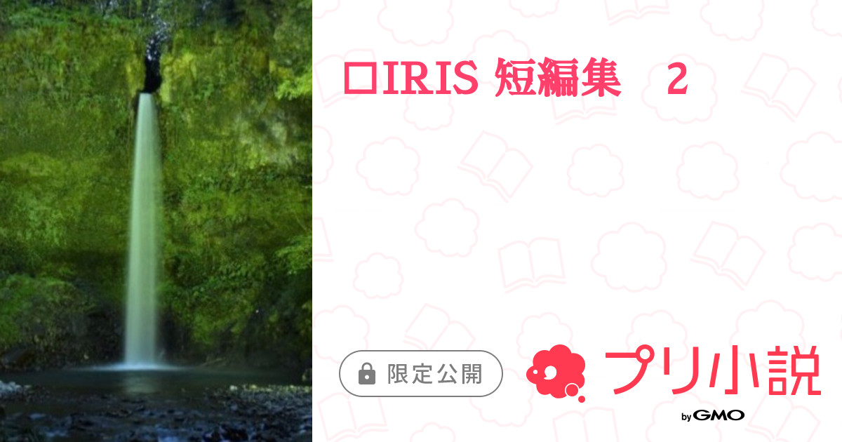 🎲IRIS 短編集 2 - 【連載中】（𝐑𝐀𝐓𝑬．𝐀 𝐒 𝐓 𝐈さんの小説） | 無料スマホ夢小説ならプリ小説 byGMO